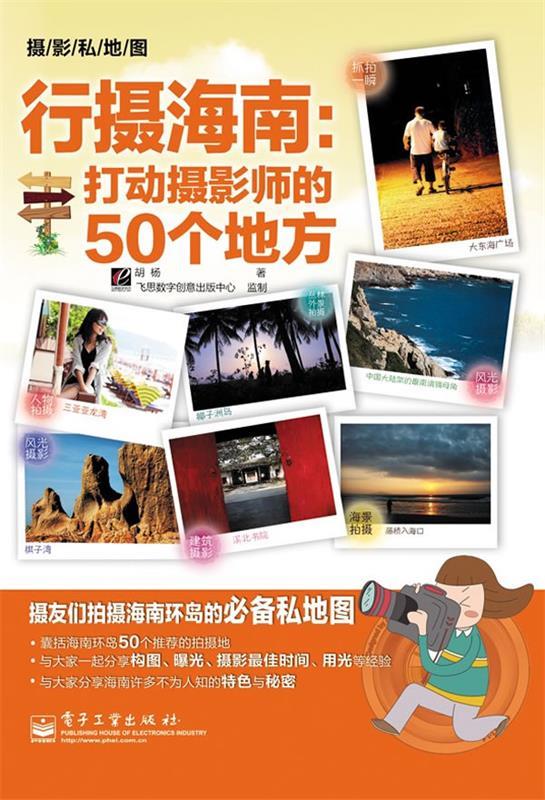 行摄海南:打动摄影师的50个地方 胡杨 著