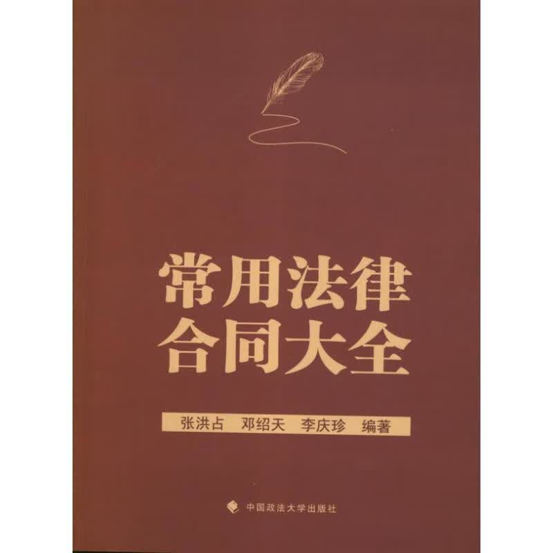 ！常用法律合同大全 ，张洪占,邓绍天,李庆珍 9787562044253 中国政法大学出版社