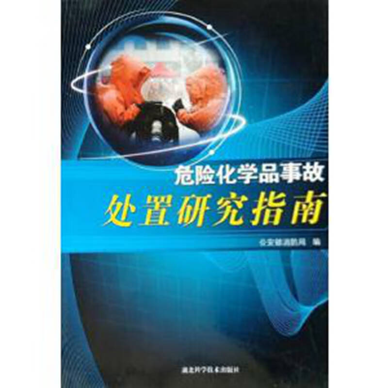 危险化学品事故处置研究指南 公安部 9787535237163 公安部 湖北科学技术出版社