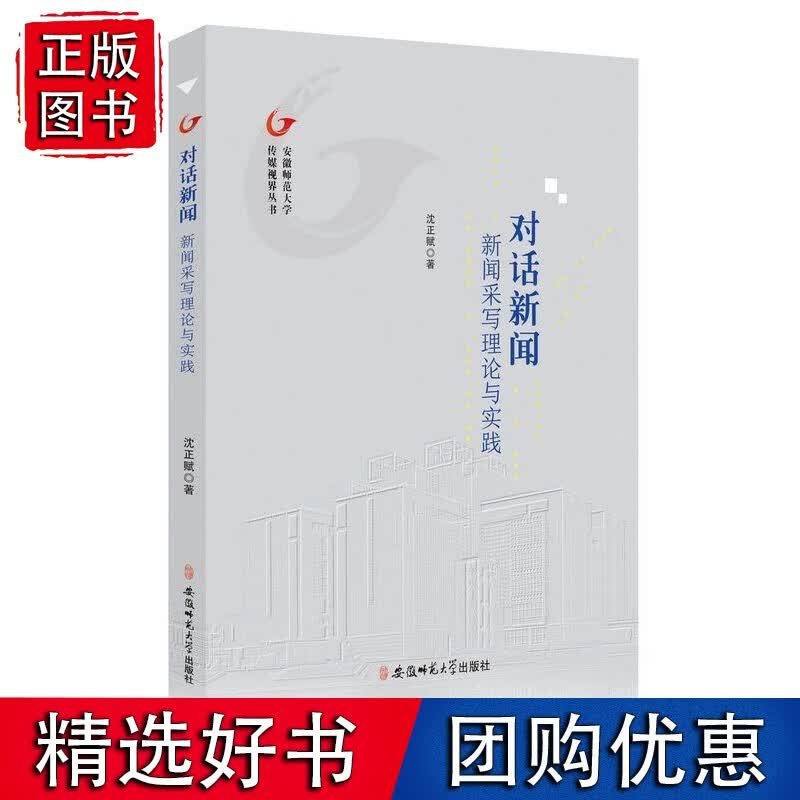 对话新闻：新闻采写理论与实践