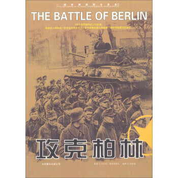 二战经典战役全记录:攻克柏林