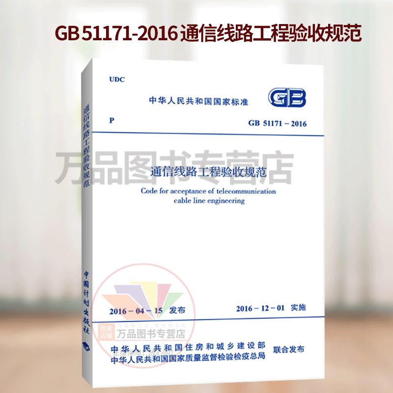 GB 51171-2016 通信线路工程验收规范 实施日期2016年12月1日 中国计划出版社