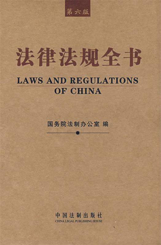 法律法规全书 国务院法制办公室 编【书】