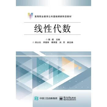 线性代数 胡煜 著 电子工业出版社