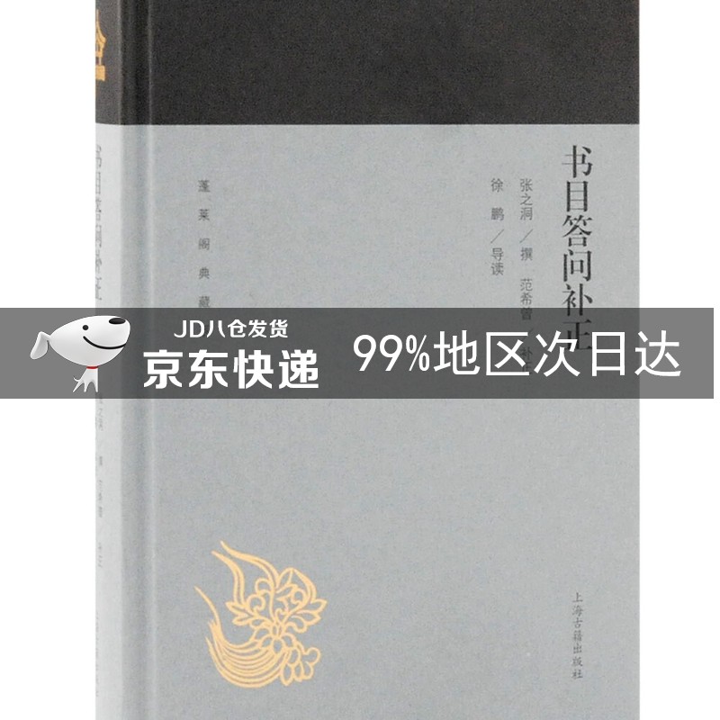 书目答问补正/蓬莱阁典藏系列