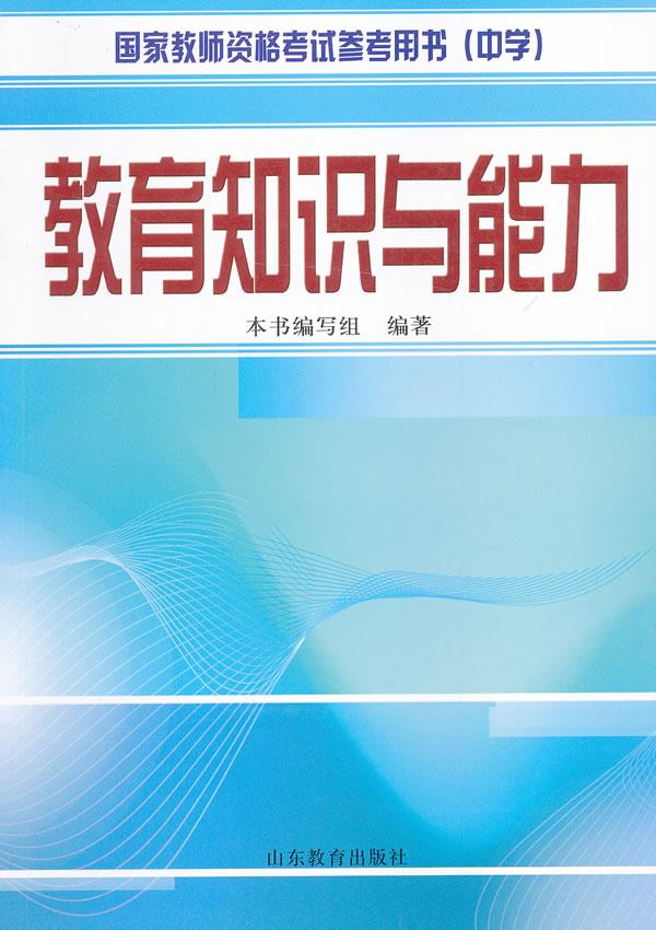 教育与能力 本书编写组编著 9787532877249