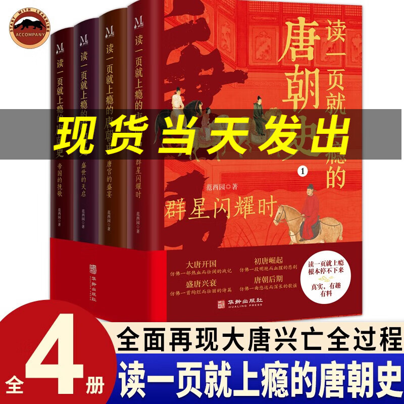 读一页就上瘾的唐朝史全4册 唐朝历史书籍 全面解读唐朝史 中小学课外阅读书历史素材 青少年读物历史书籍 群星闪耀时+唐宫的盛宴+盛世的天启+帝国的挽歌 范西园著 大唐开工初唐崛起盛唐兴衰到唐朝后期 全