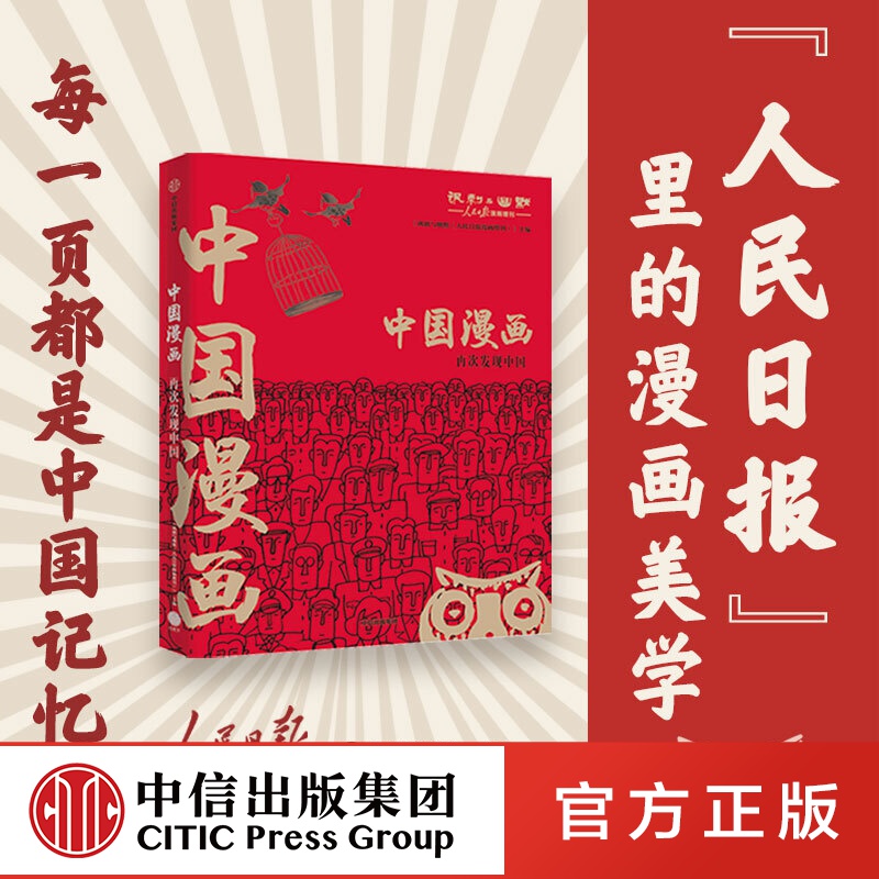 包邮 中国漫画 讽刺与幽默(人民日报漫画增刊)著 中信出版社图书