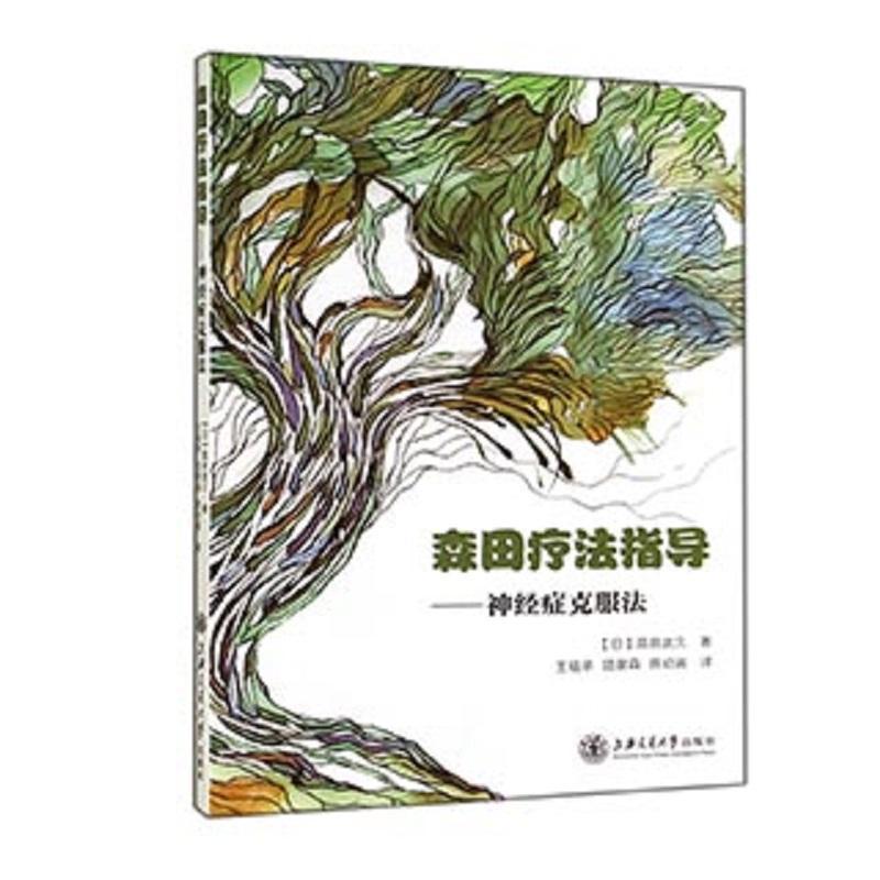 森田疗法指导-神经症克服法医学 神经症病人及其家属图书