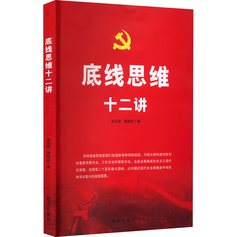 底线思维十二讲 图书