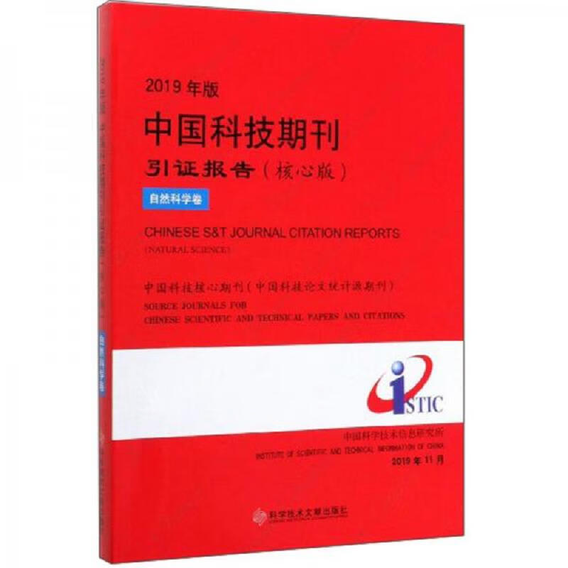 2019年版中国科技期刊引证报告(核心版自然科学卷)