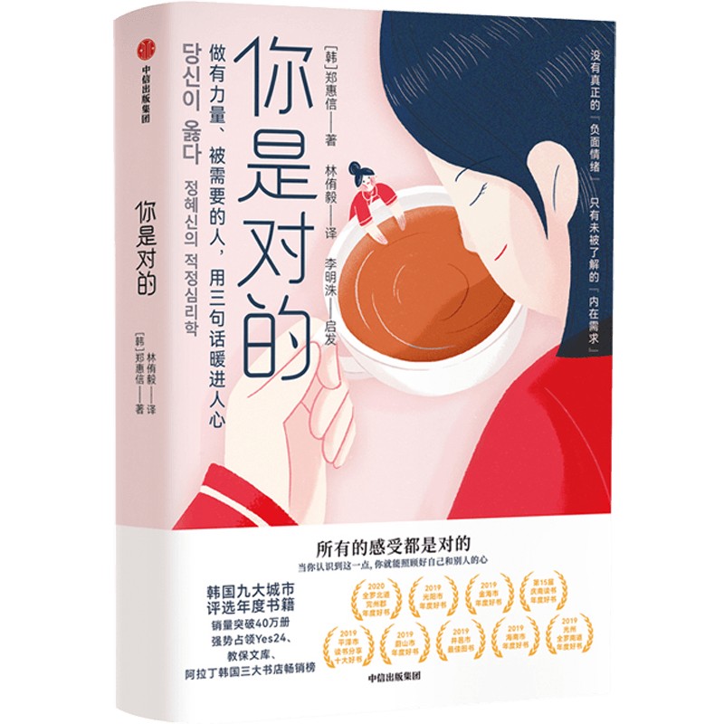 现货   你是对的：三句话暖进人心的关键力量 书籍