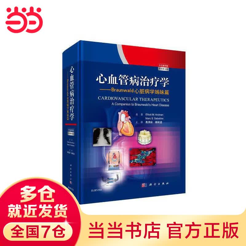 心血管病治疗学（中文翻译版，原书第4版)