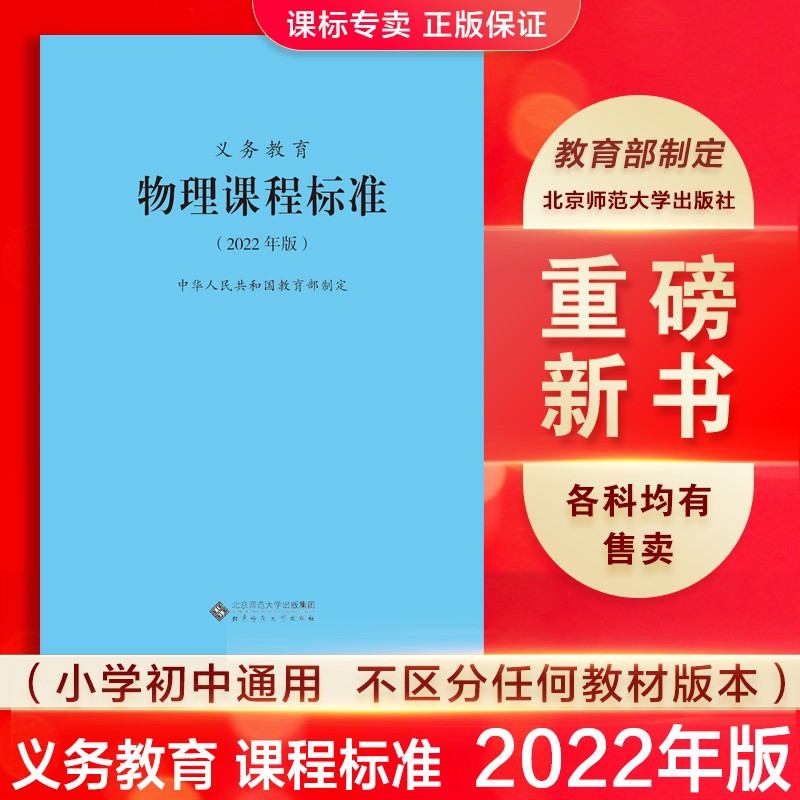 现货新版2022年版义务教育课程标准课例式解读初中数学+各科课程标准 中国教育科学研究院组织编写孙晓天等主编课标解读教育科学出版社 科目自选 物理课标 初中通用