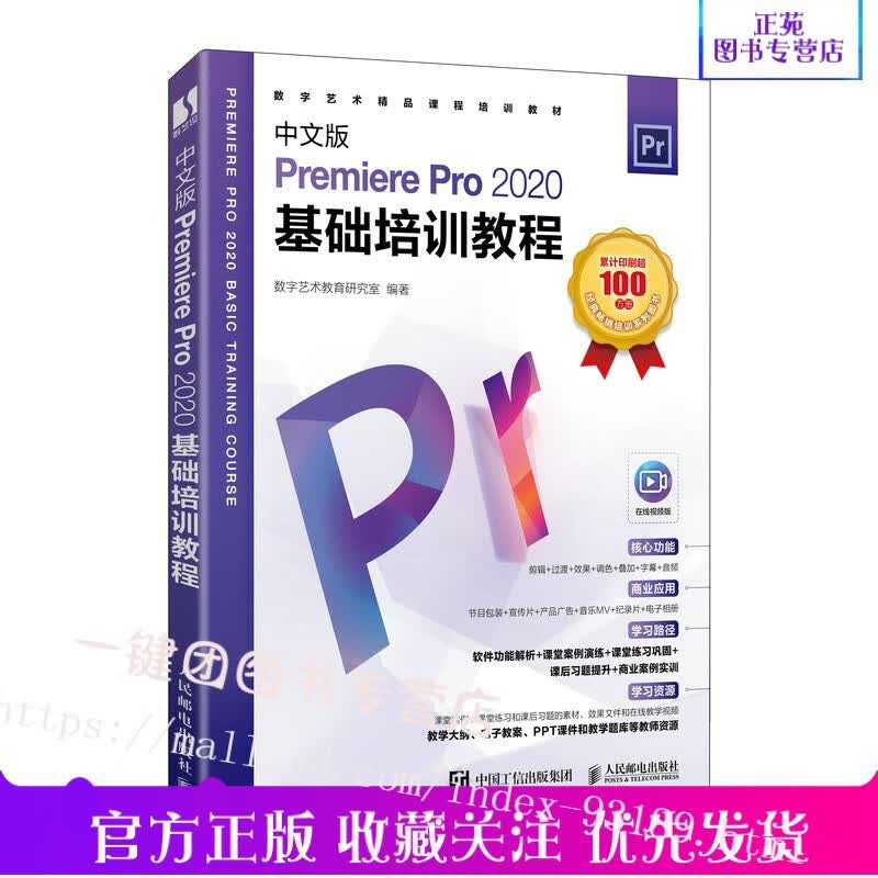 【视频教学】中文版Premiere Pro 2020基础培训教程 pr教程书籍软件操作影视后期编辑p