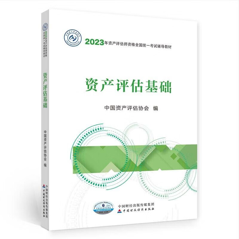 资产评估师2023教材（官方）资产评估基础 中国财政经济出版社