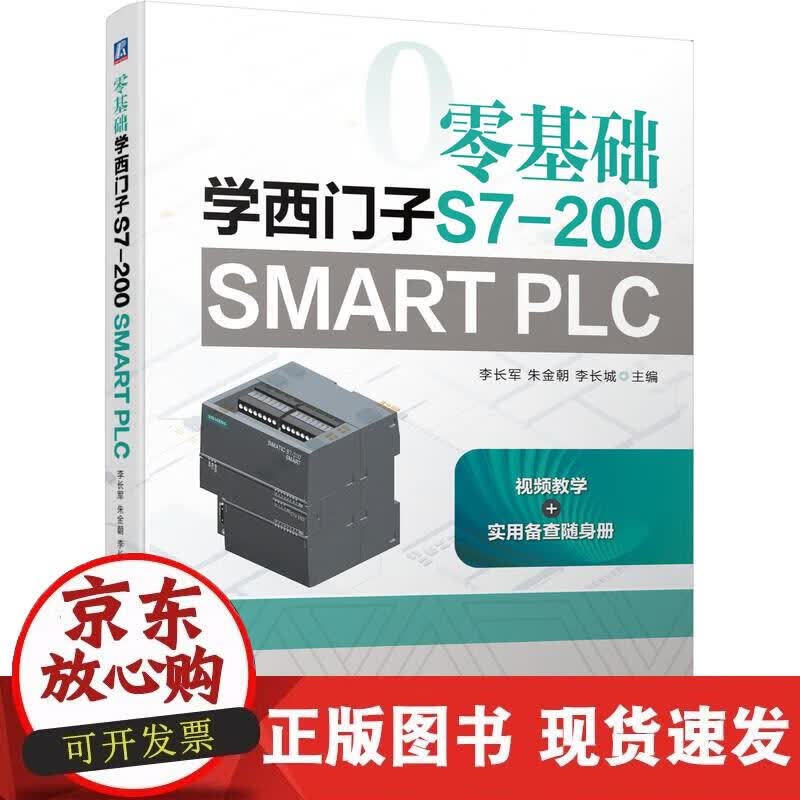 【现货】零基础学西门子S7-200 SMART PLC