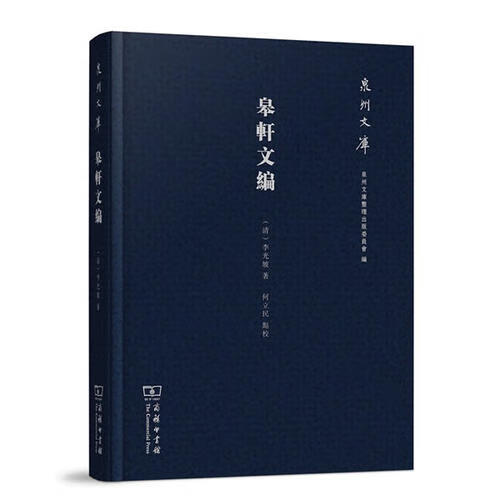 皋轩文编(泉州文库)【现货】