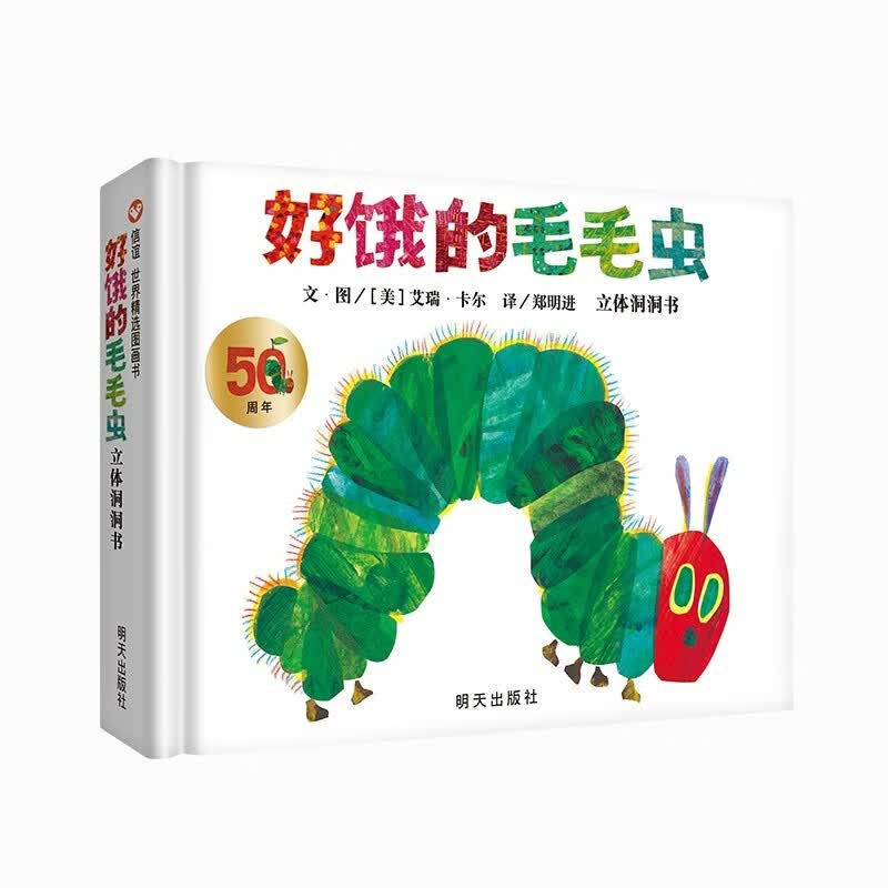信谊世界精选图画书-好饿的毛毛虫立体洞洞书（50周年纪念版）