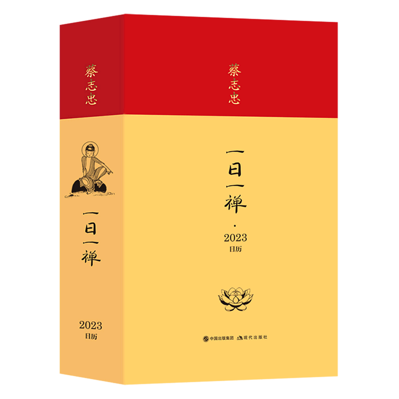 蔡志忠一日一禅(2023日历)(精)