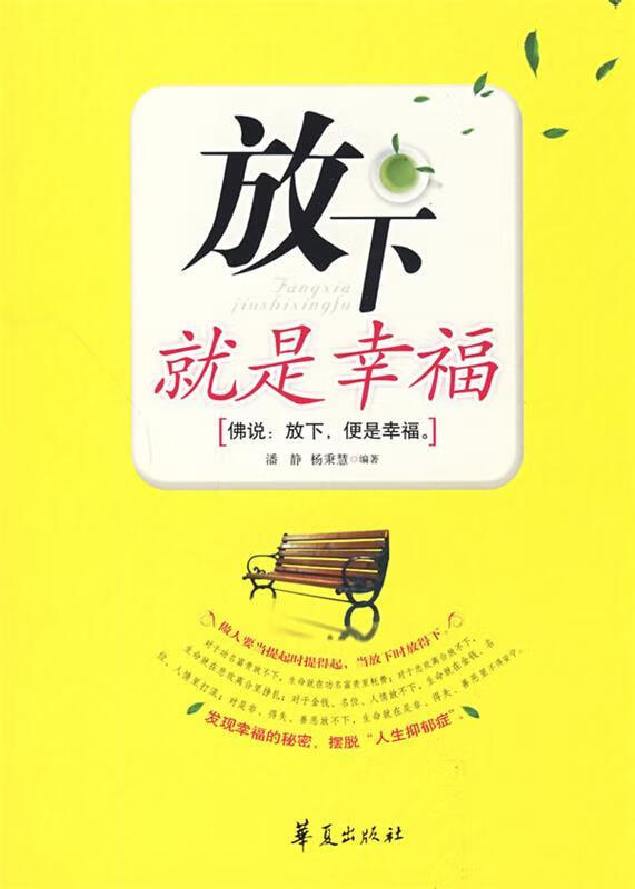 放下就是幸福 潘静 杨秉慧【书】