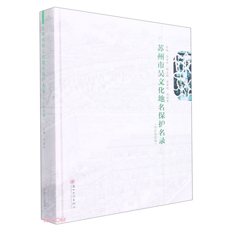 苏州市吴文化地名保护名录（市区卷续编）