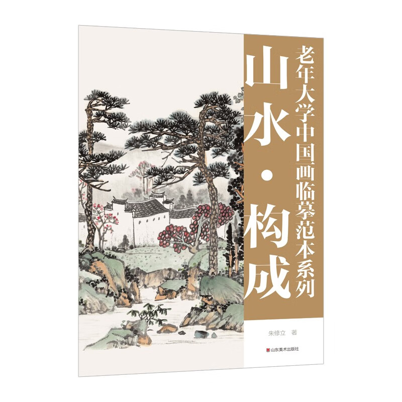 老年大学中国画临摹范本系列——山水·构成