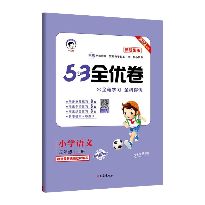 53天天练同步试卷 53全优卷 新题型版 小学语文 五年级上册 RJ 人教版 2022秋季