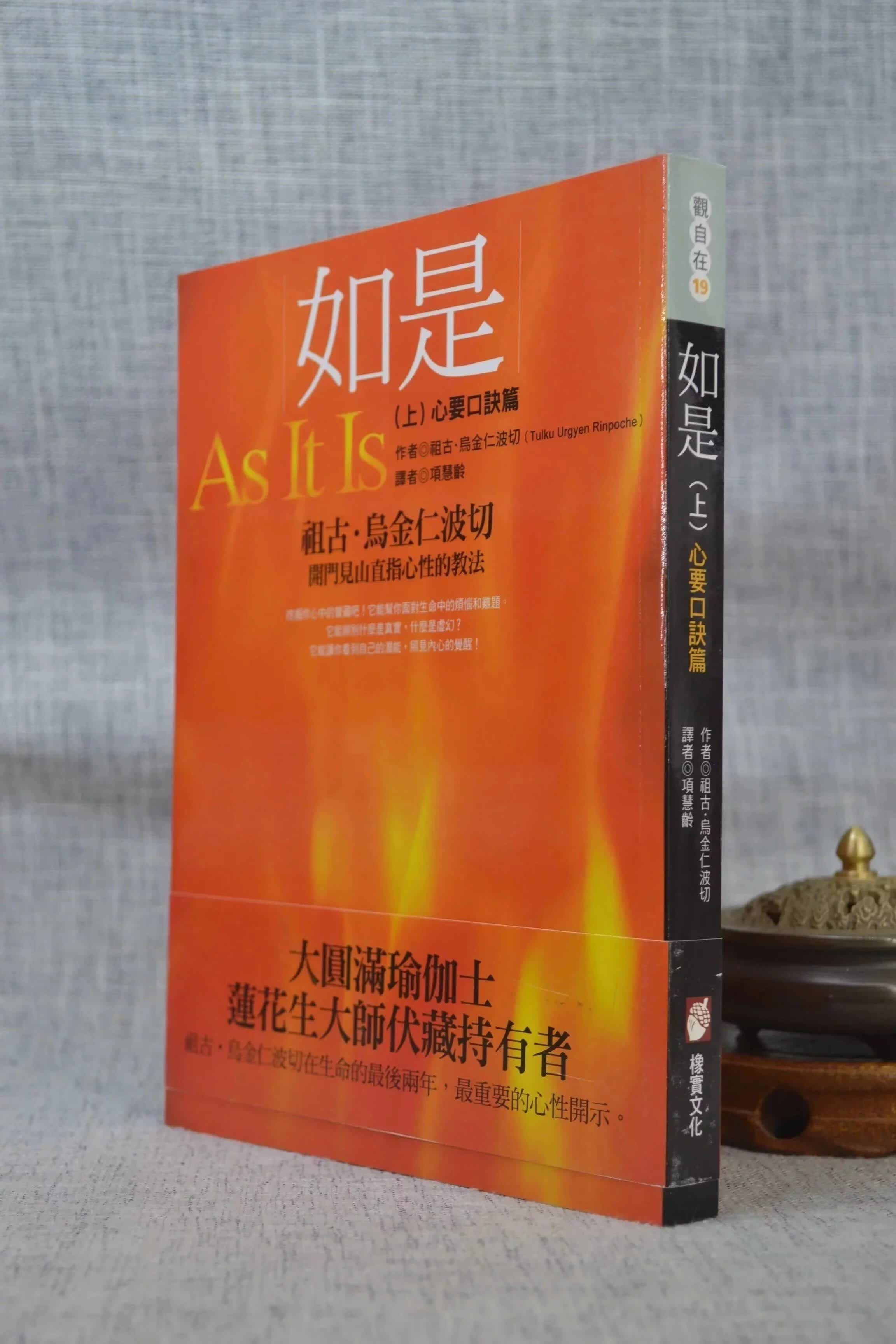 如是（上）心要口诀篇 祖古烏金仁波切 橡实（上下 1套合售不单卖）