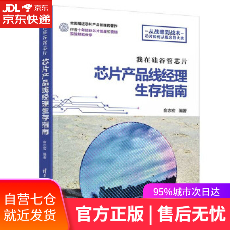 我在硅谷管芯片：芯片产品线经理生存指南 俞志宏 著 清华大学出版社