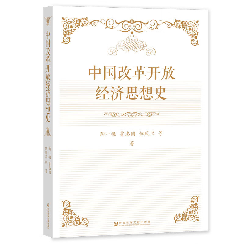 中国改革开放经济思想史