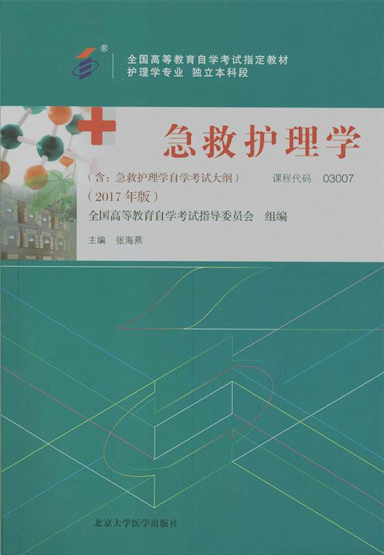 急救护理学 张海燕