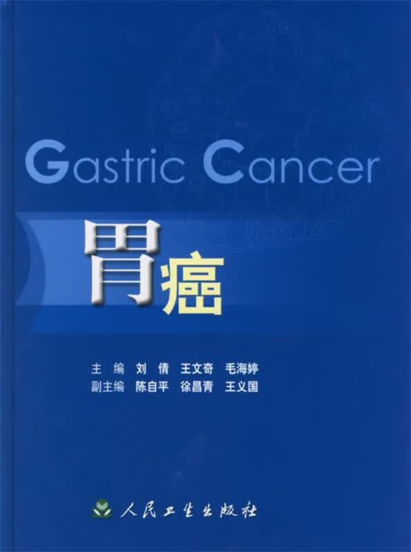 胃癌 刘倩 等主编