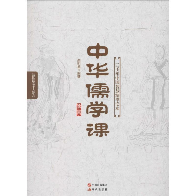 中华儒学课 颜明德 编著
