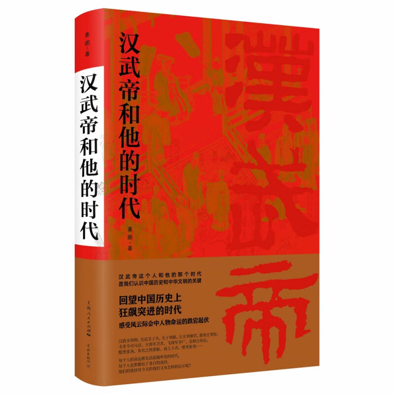 汉武帝和他的时代 姜鹏