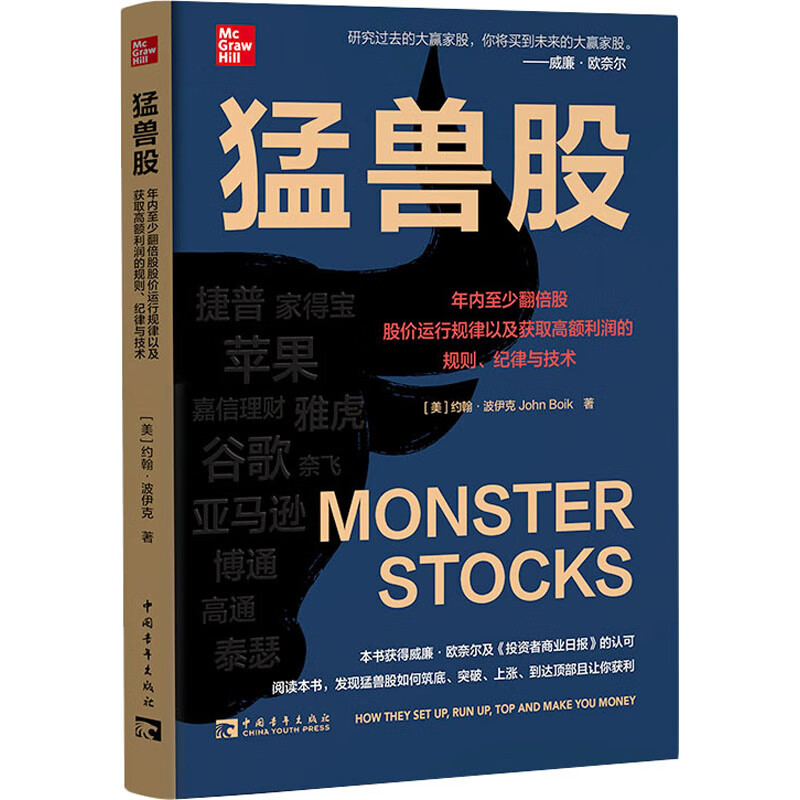 猛兽股 年内至少翻倍股股价运行规律以及获取高额利润的规则、纪律与技术 (美)约翰·波伊克 常萧 译 书籍 图书