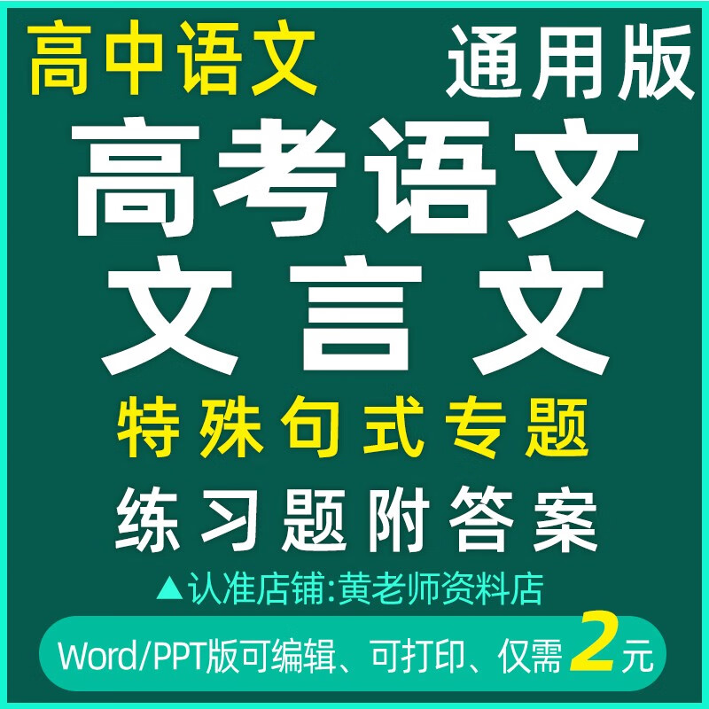 经典高中语文文言文特殊句式专题练习附答案word版