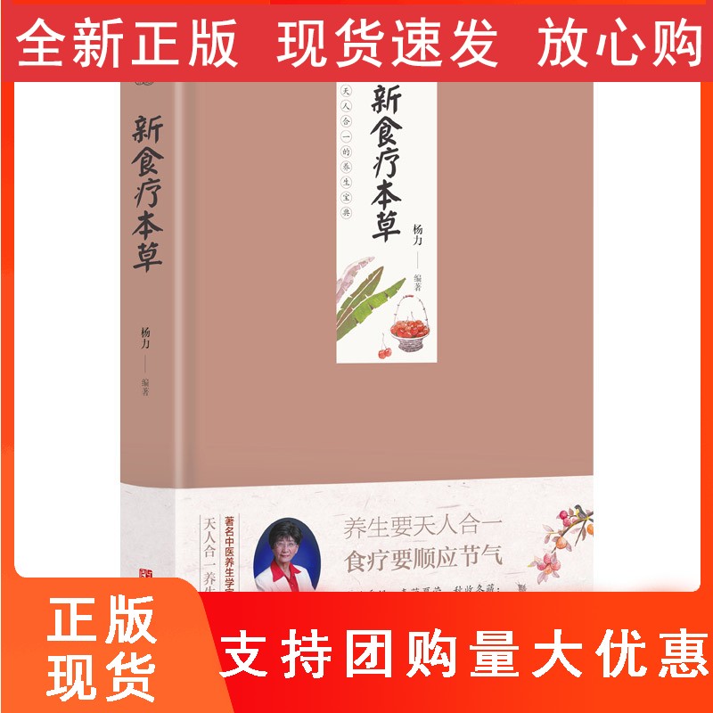 新食疗本草 杨力 胡献国