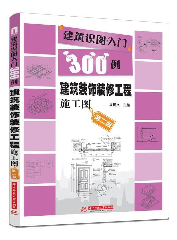 建筑识图入门300例:建筑装饰装修工程施工图