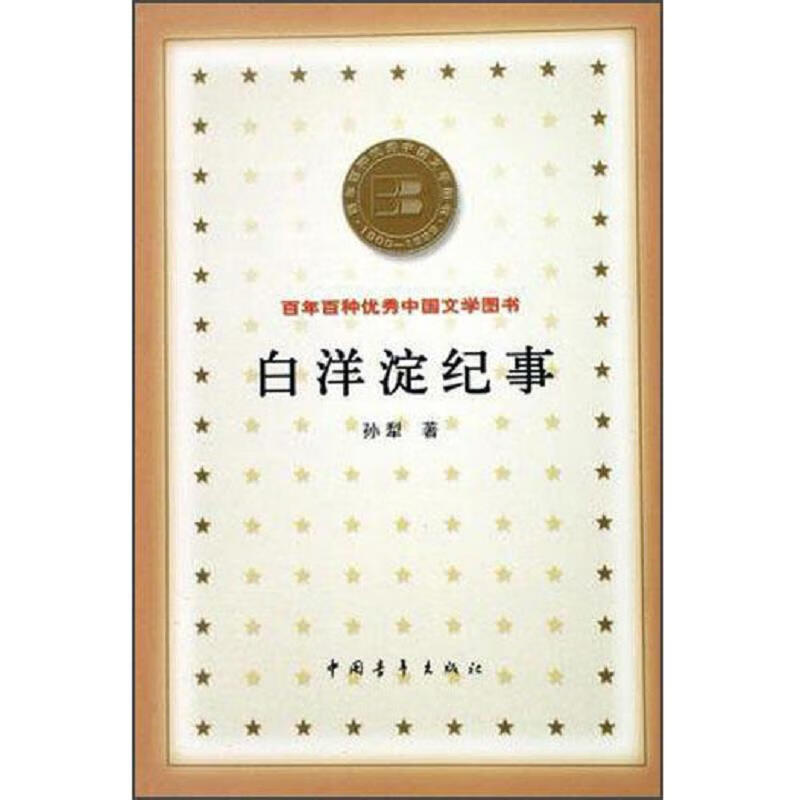白洋淀纪事/百年百种优秀中国文学图书