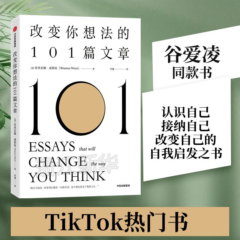 【旗舰店官网】包邮 改变你想法的101篇文章 谷爱凌同款书 认识自己接纳自己改变自己的自我启发之书 布里安娜威斯特