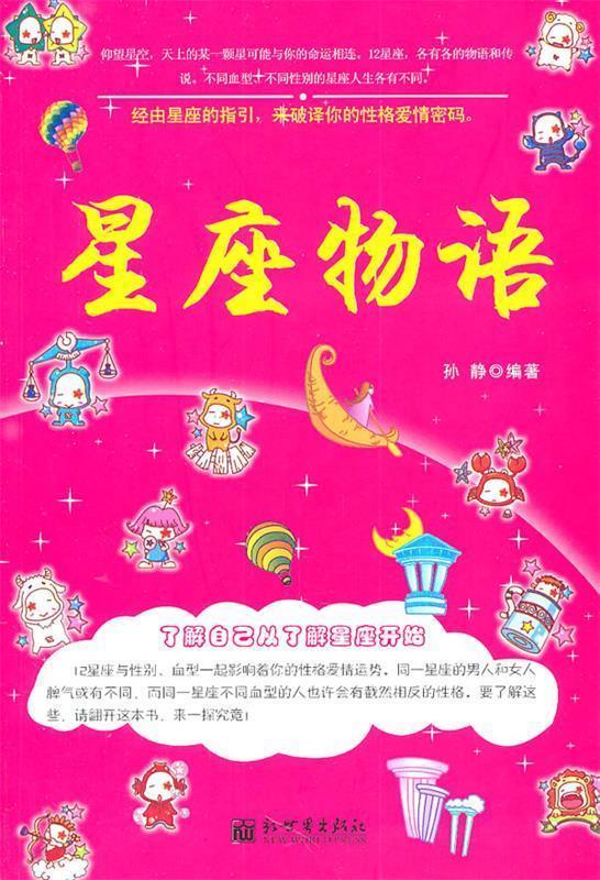 星座物语【好书，下单速发】