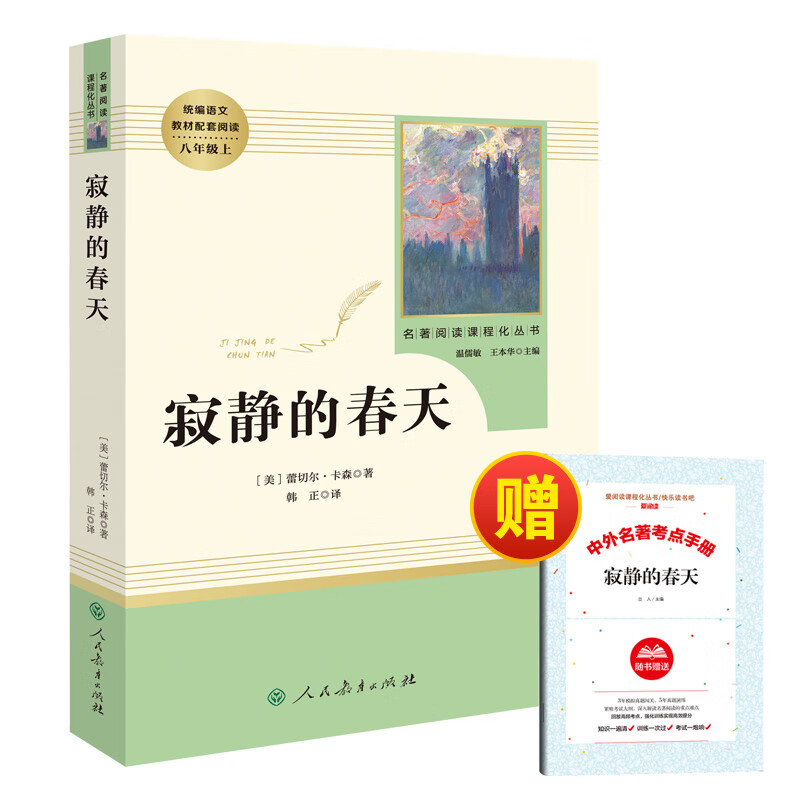 【人教社】红星照耀中国和昆虫记原著完整版初中八年级上册飞向太空港 寂静的春天名著课外语文阅读老师 【人教选读·八上】寂静的春天
