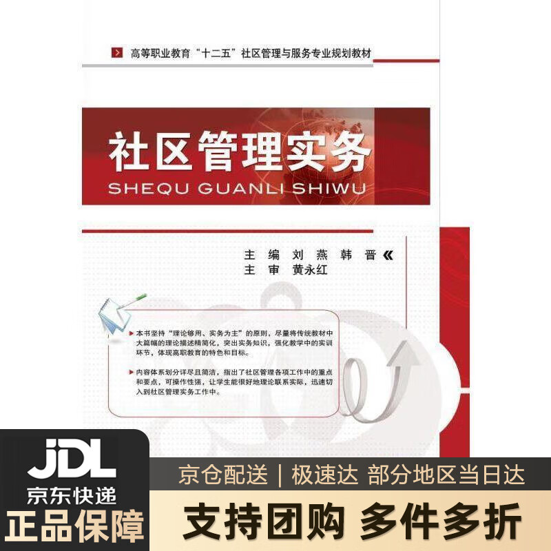 【 送货上门】社区管理实务 刘燕 等 编 机械工业出版社 9787111384717