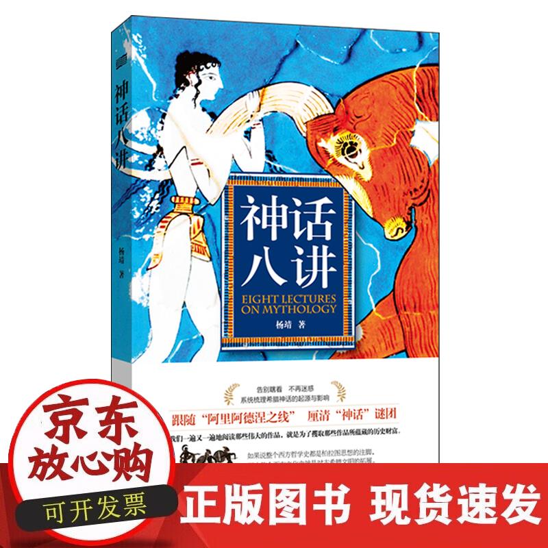 【现货】神话八讲