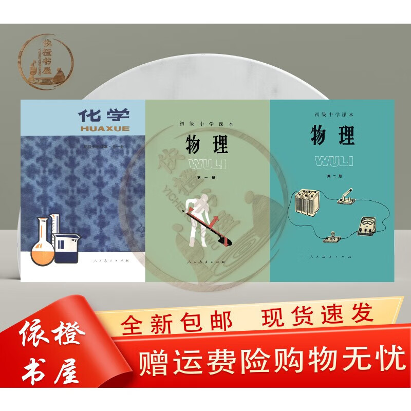 80年代初中物理化学书老课本老版教材教科书 共三本 全新