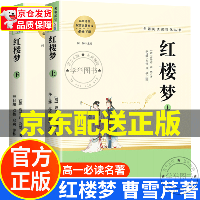 乡土中国 费孝通 红楼梦原著曹雪芹著 高一上册阅读名著课外书 高中生版 名著整本书阅读课程化丛书 红楼梦上下 曹雪芹全2册