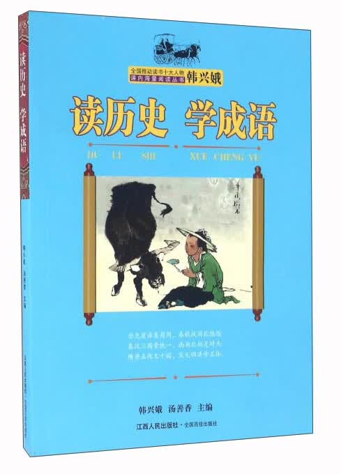 读历史学成语【精选】
