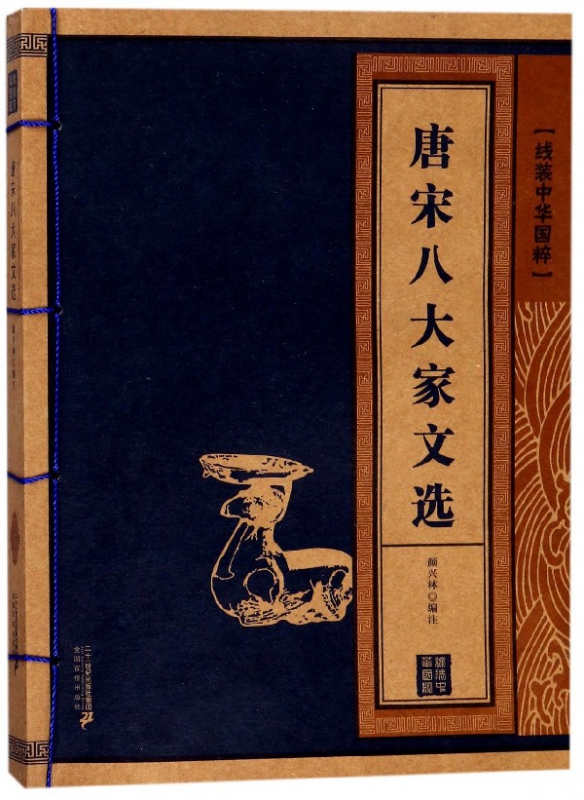 唐宋八大家文选/线装中华国粹