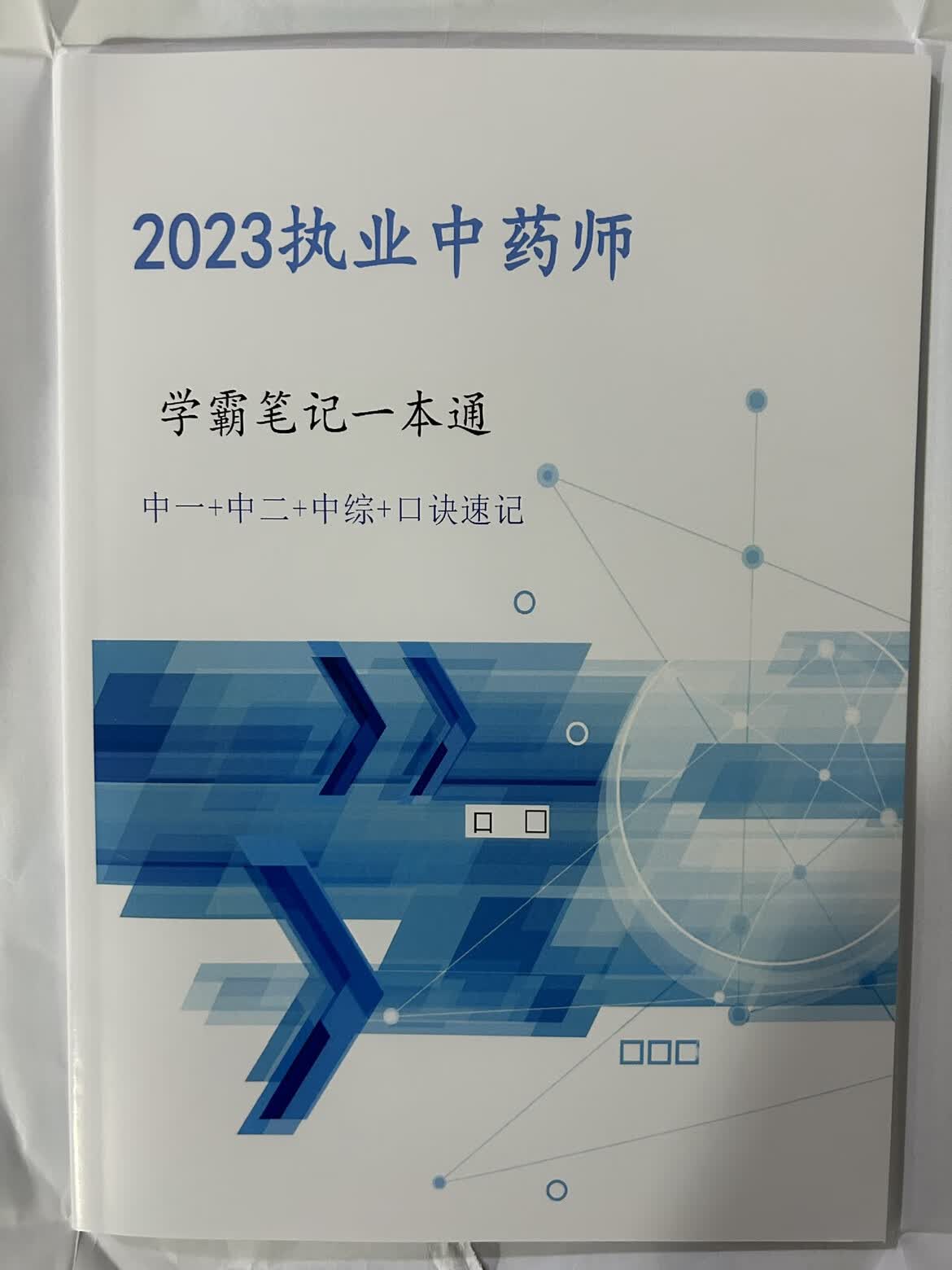 2023年执业药师学霸笔记中药一中药二中药西药一西药二西药综 中药三科学霸笔记(合订)
